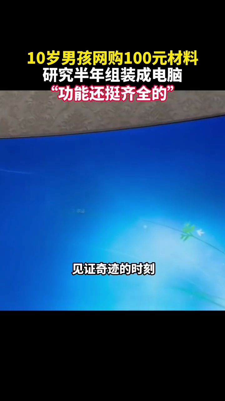 10岁男孩网购100元材料,研究半年组装成电脑“功能还挺齐全的”