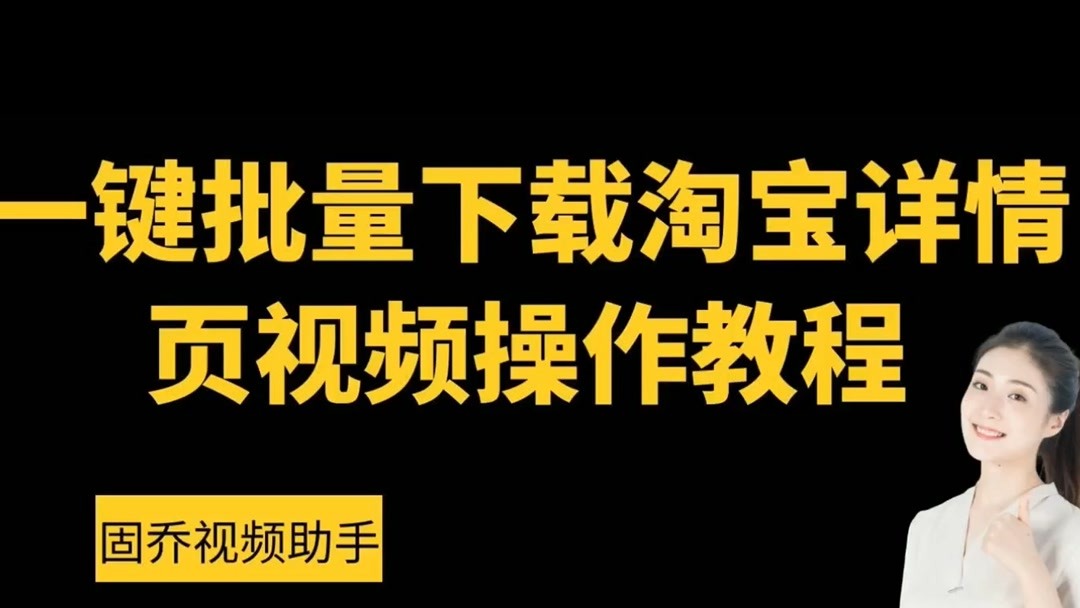 如何下载淘宝电脑端详情页视频,是电脑端不是手机端