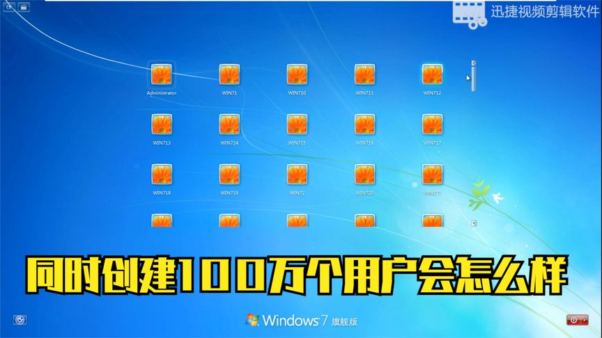 同时创建100万个用户会怎么样