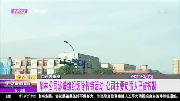 步权健集团后尘,华林公司涉嫌组织领导传销活动,负责人已被控制