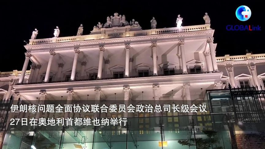 全球连线|伊核协议相关方启动第八轮美伊恢复履约谈判
