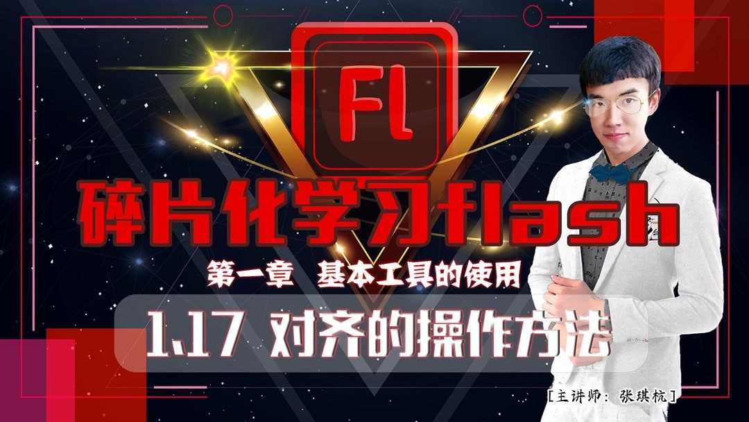 碎片化学习flash!(1.17 对齐的操作方法)