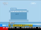[朝闻天下]冷暖PPP 热!各地积极推出PPP项目