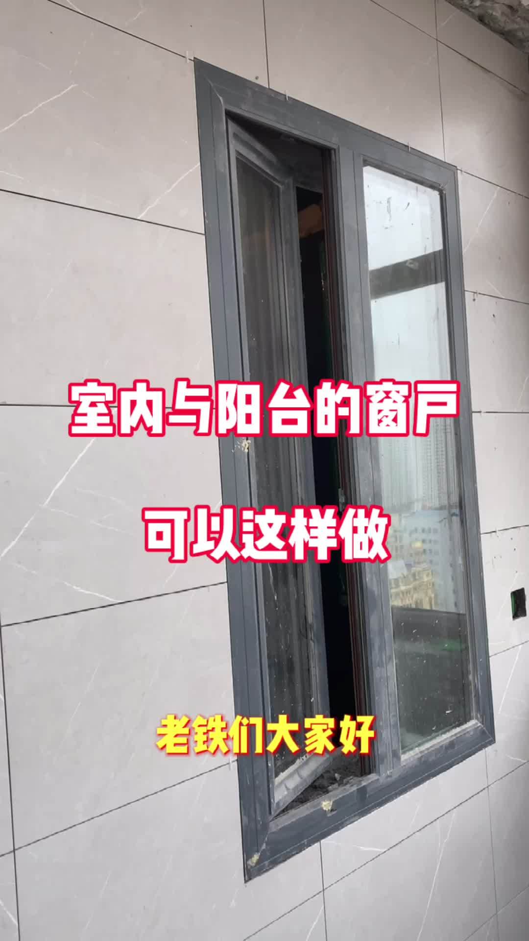 #装修设计 #家装装修 室内与阳台的窗户可以这样做