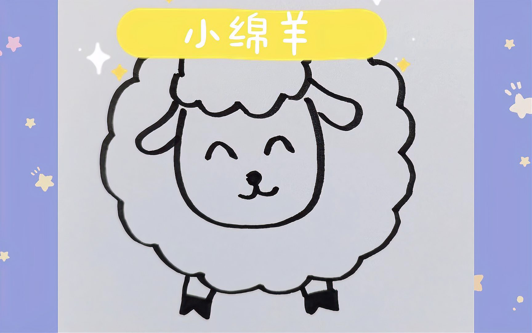 小绵羊简笔画