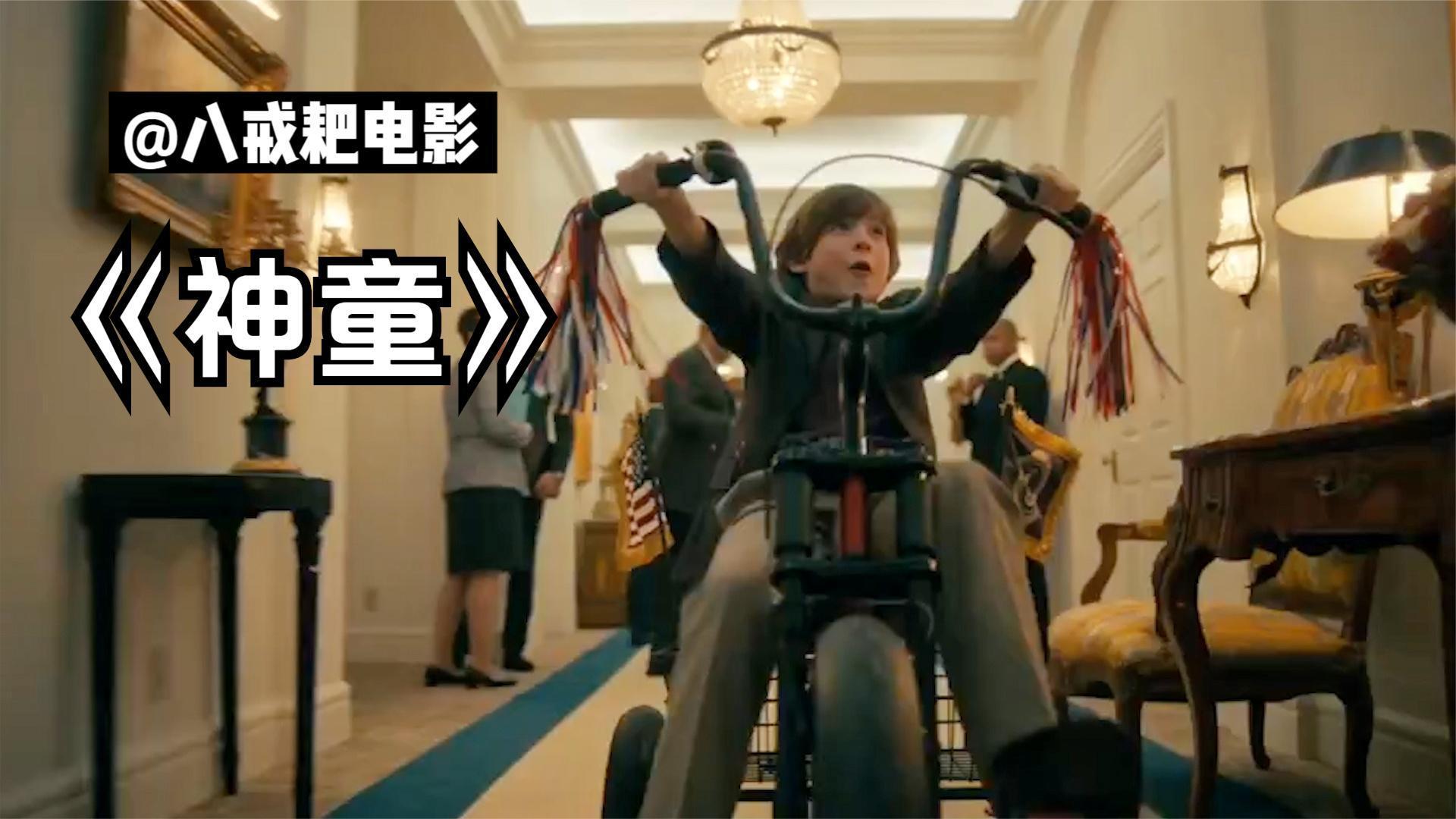 一部讽刺电影,11岁网红男孩当上美国总统,把白宫改造成游乐园