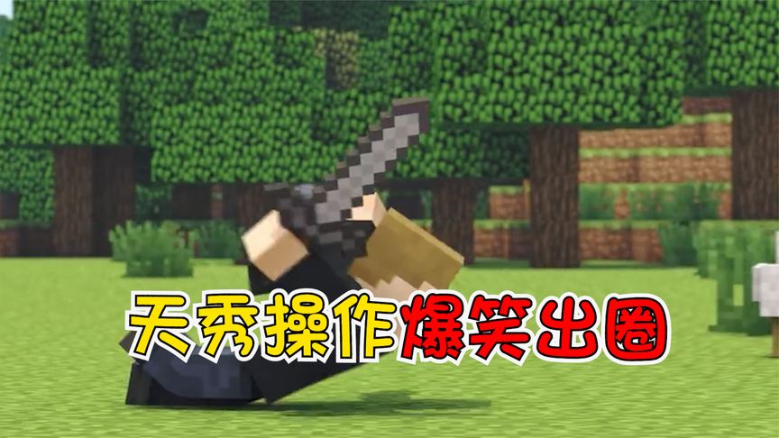 我的世界:萌新玩生存的那些“神操作”!看到最后1个老MC笑了