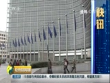 [经济信息联播]联播快讯