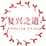 复兴之道 