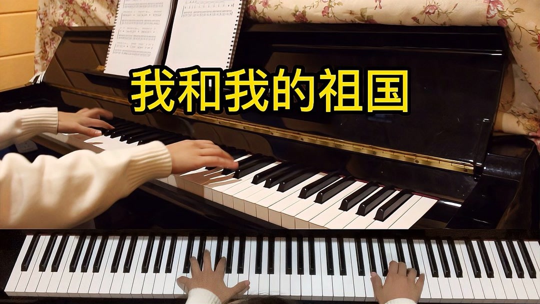 流行歌曲钢琴电子琴双手简谱编配《我和我的祖国》好听易学曲谱集