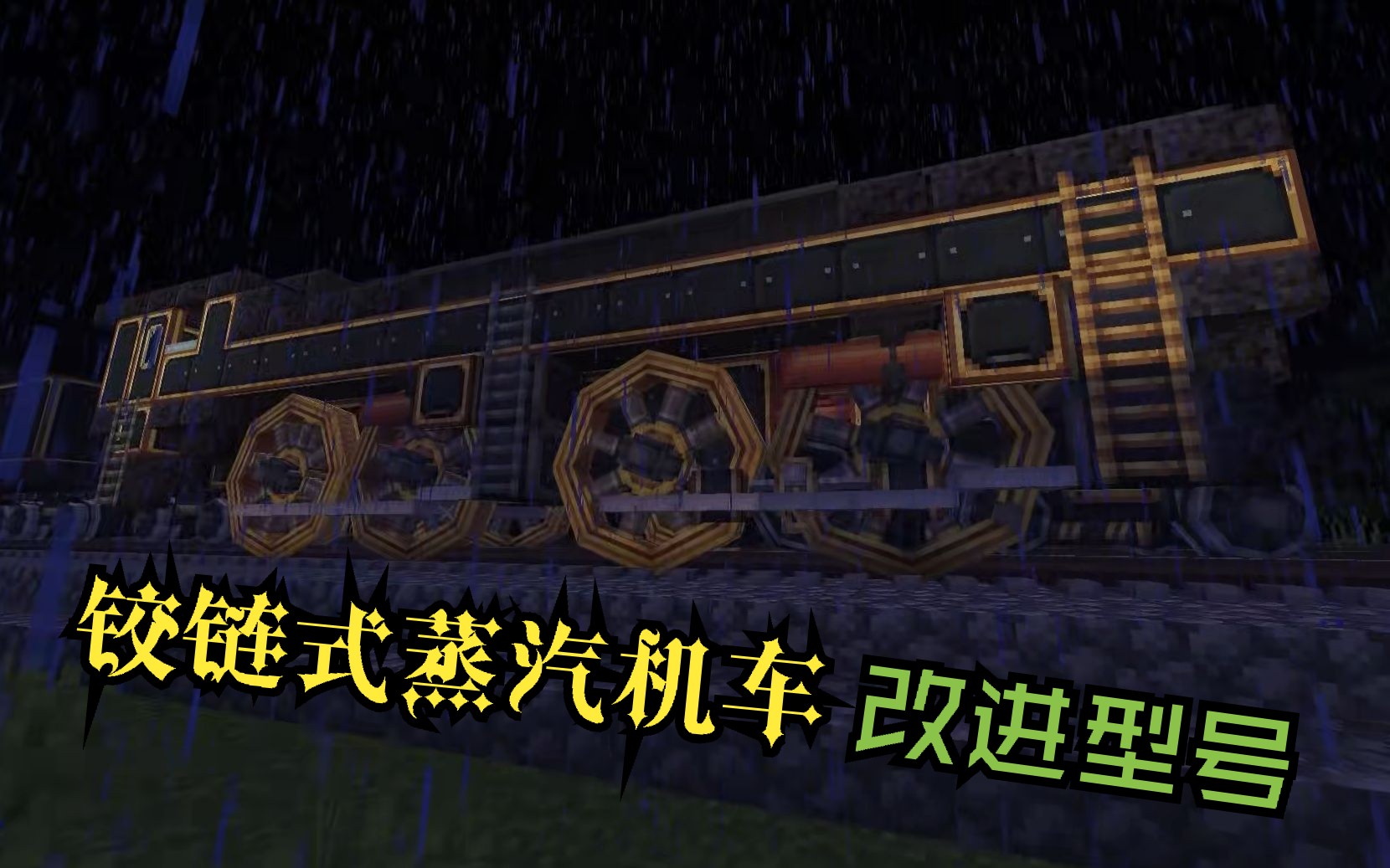[我的世界机械动力]铰链式蒸汽机车改进型号