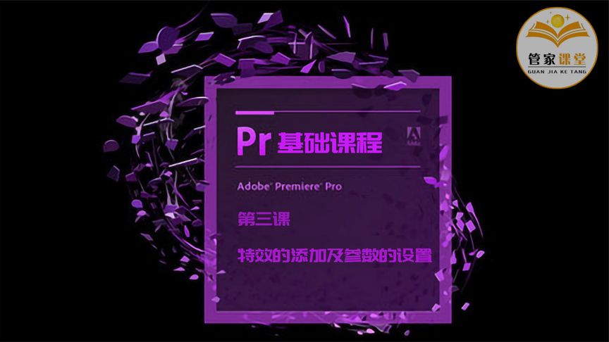 【管家课堂Pr基础精品课16讲】特效的添加和特效参数的设置