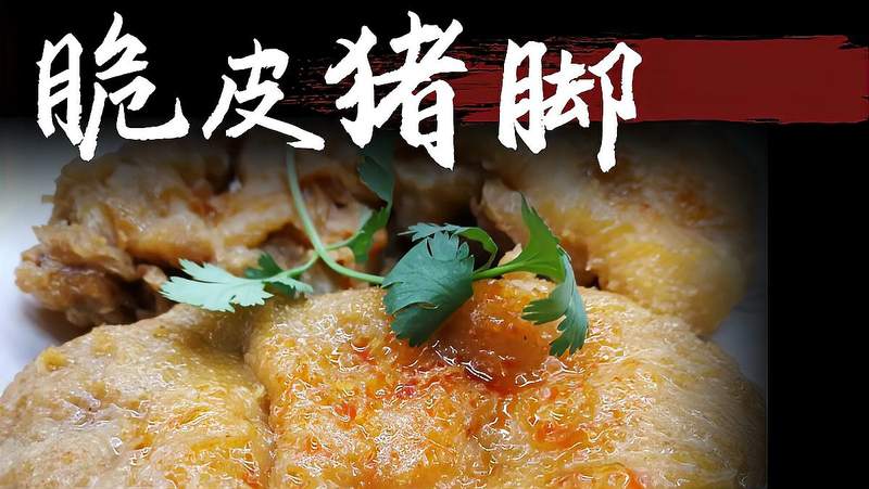 家常“脆皮猪脚”教学分享,居家必备美食