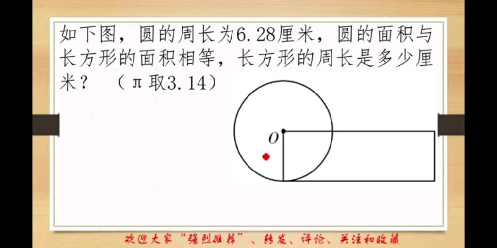 六年级圆练习,长方形与圆的组合题目,认真分析很简单,加油!
