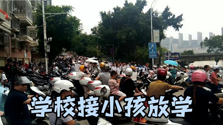 学校门口接小孩放学,学生太多,老街男孩看花了眼。