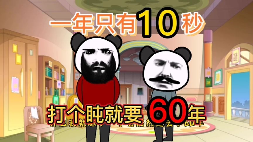 【沙雕动画】一年只有十秒,打个盹半辈子过去了