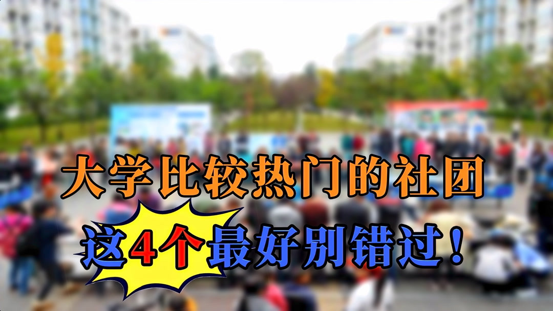 大一新生要注意,大学里的这4个社团含金量很高,非常值得加入