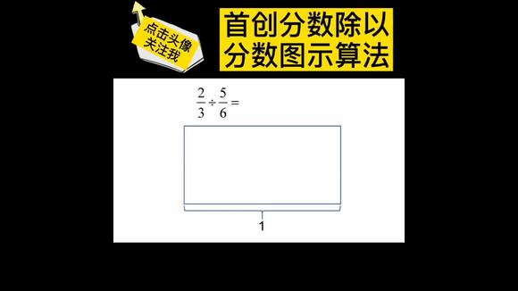 小学数学难点-分数除以分数秒突破。全网同名。#小学数学