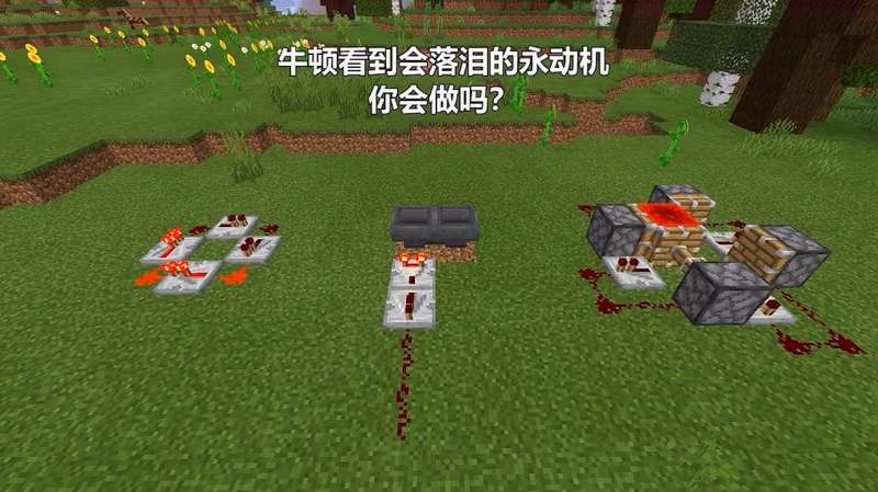 我的世界:制作这样的永动机,连牛顿看了都会落泪