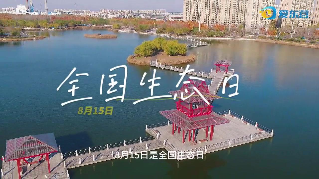 ...形成绿色低碳的生活方式,共同践行生态文明理念#东营#全国生态日