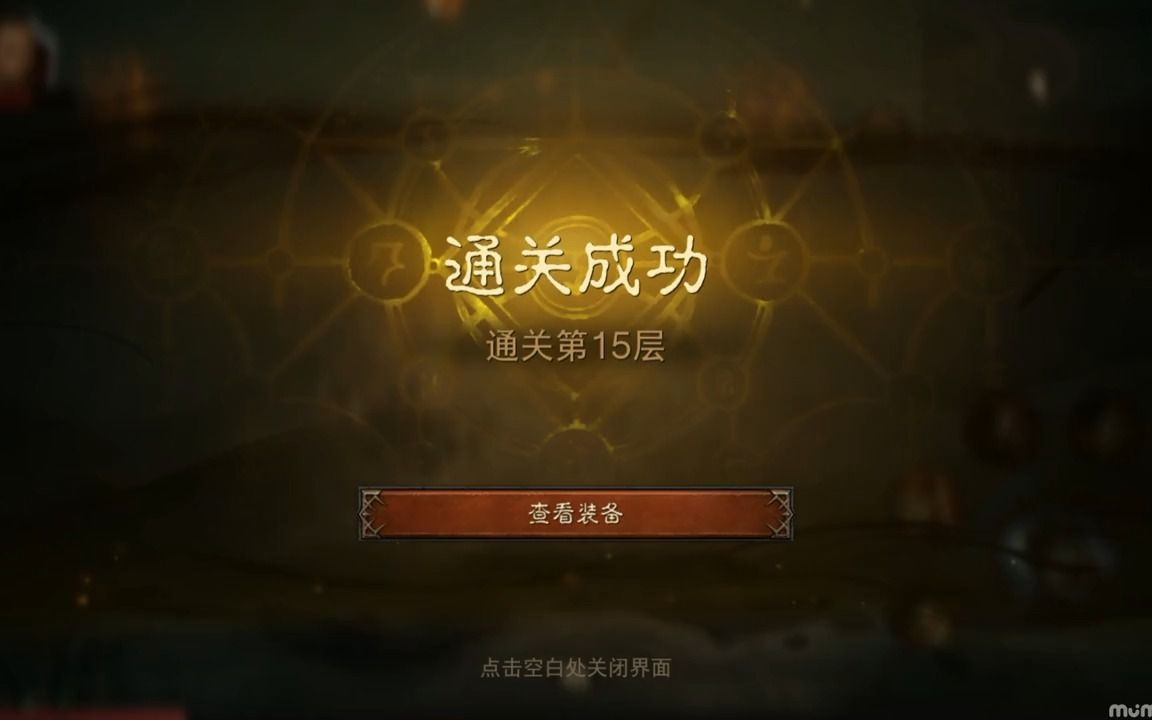 暗黑不朽混沌秘境武僧简单的核爆流通关15层完整版