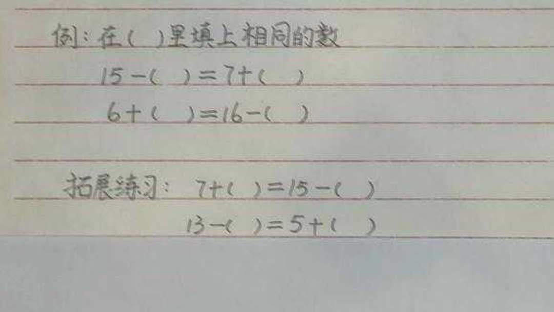 一年级数学思维题,家长说孩子怎么也算不出填啥数,老师快讲讲吧