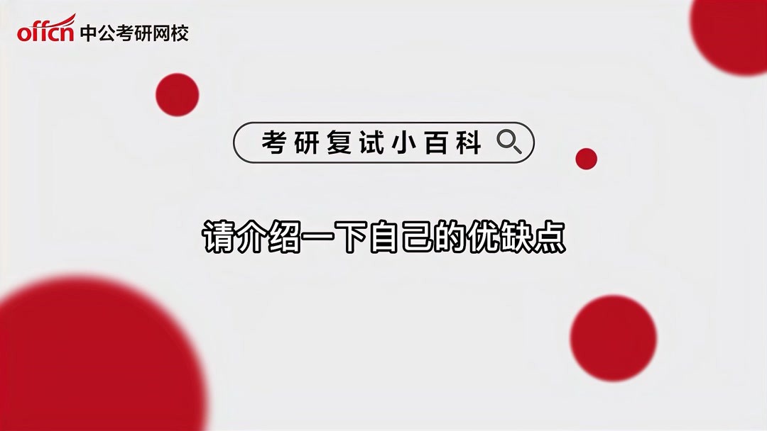 请介绍一下自己的优缺点