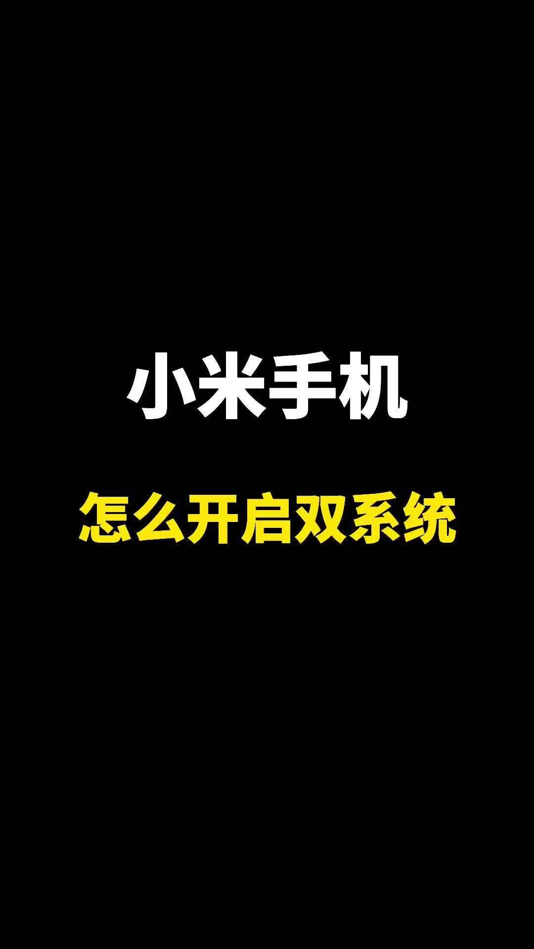 小米手机怎么开启双系统小米小米手机