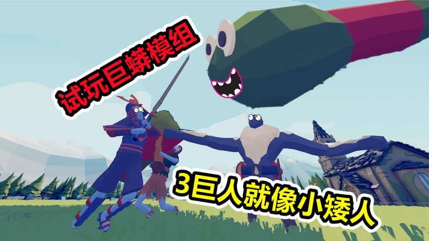 全面战争模拟器:试玩巨蟒模组,在大蛇面前巨人如同蝼蚁!