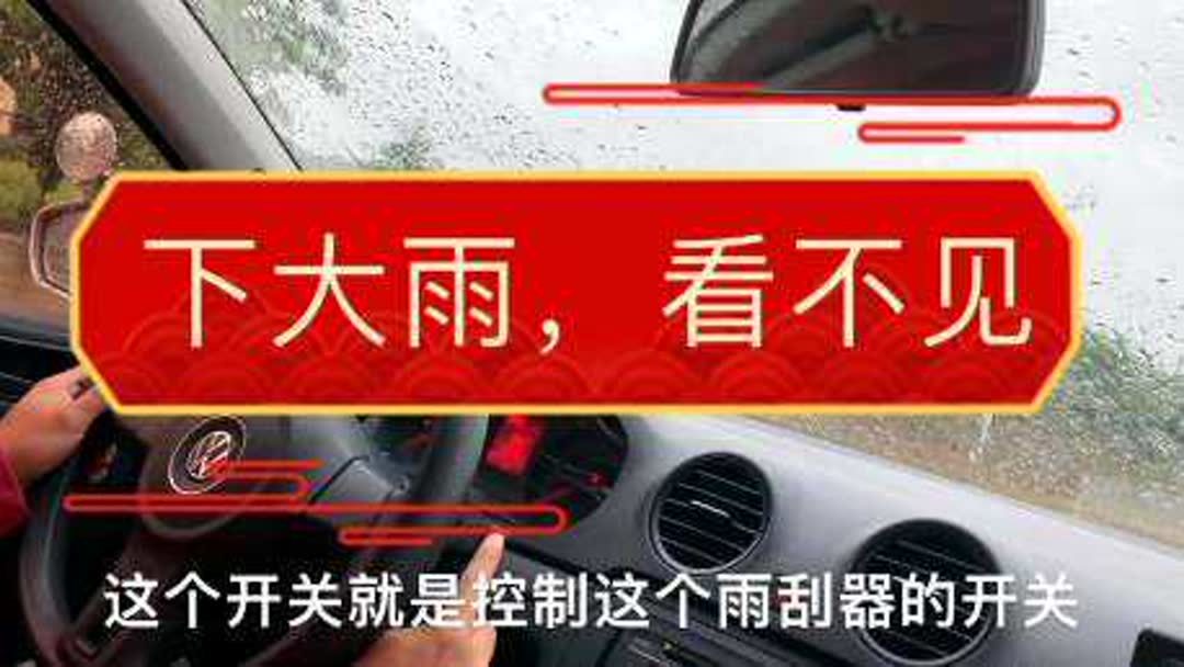 学车考证,雨天行驶雨太大看不清怎么办?正确使用雨刮器视线更好
