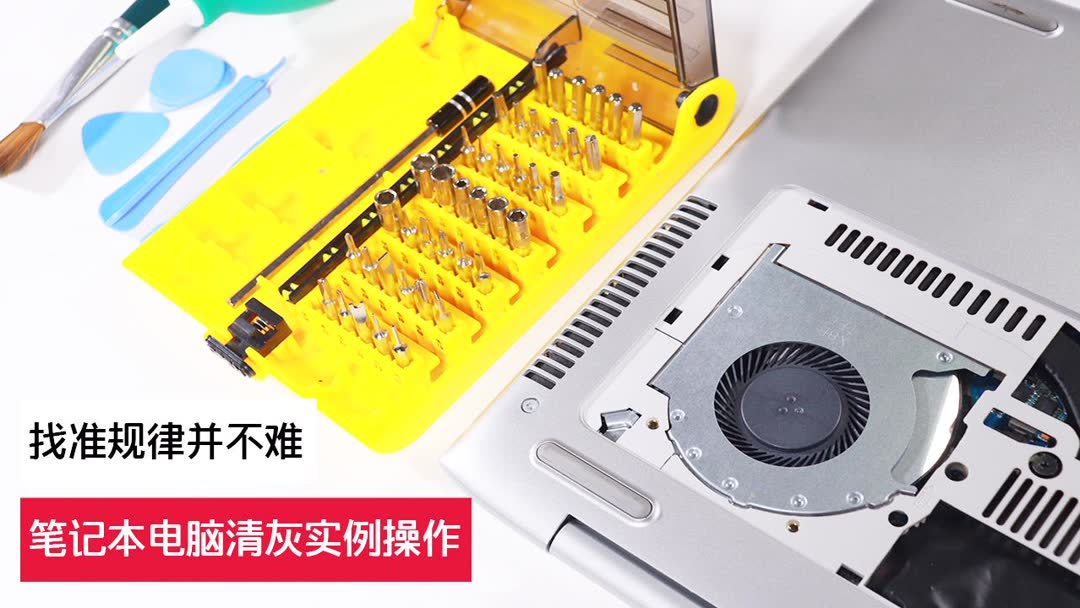 找准规律并不难 笔记本电脑清灰实例操作