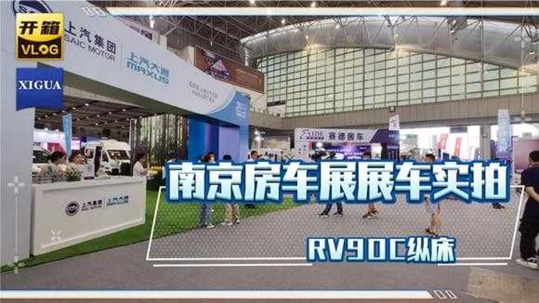 南京房车展开幕 小伙现场实拍 展车真多 有你喜欢的车型吗