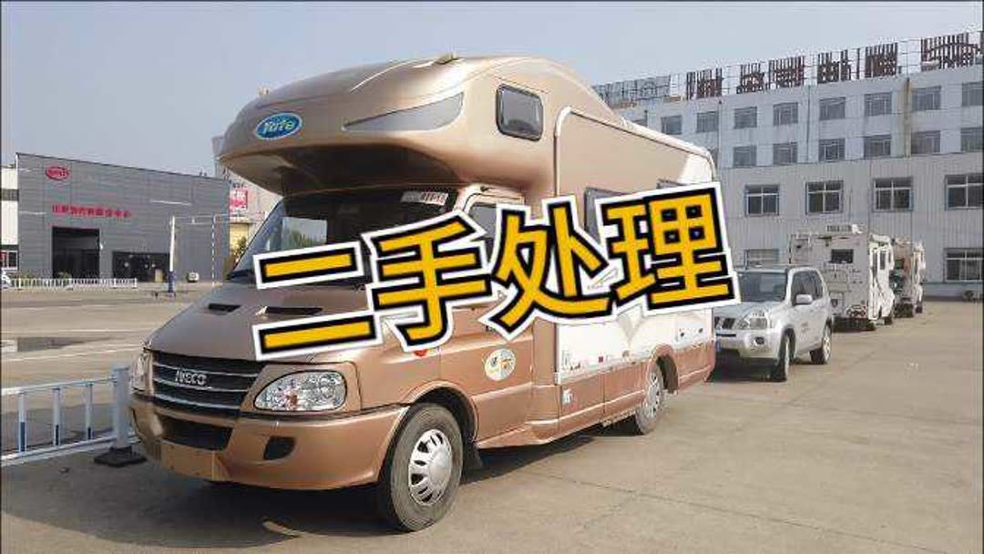 处理一台二手高配依维柯C型房车