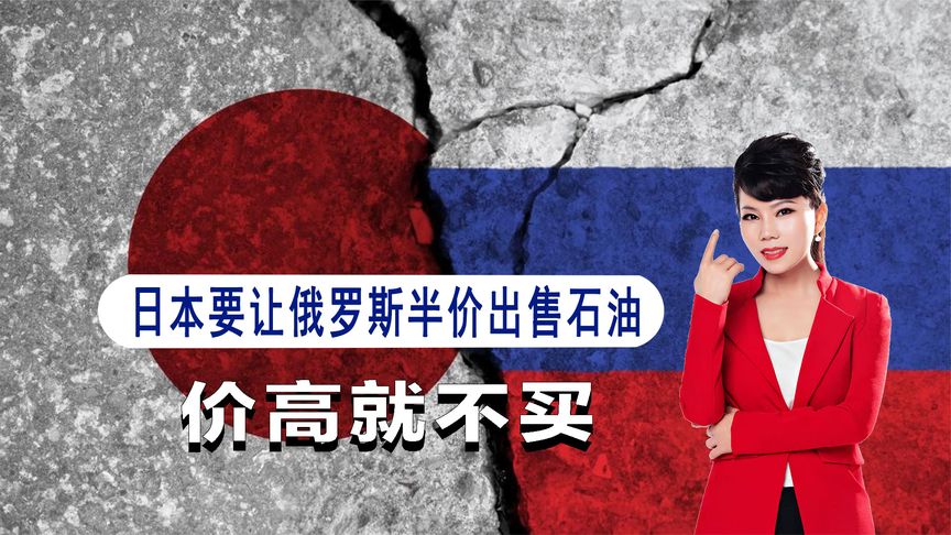 日本要让俄罗斯半价出售石油,高于限价就不买,俄方发出警告