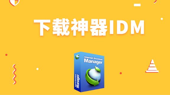 IDM下载神器