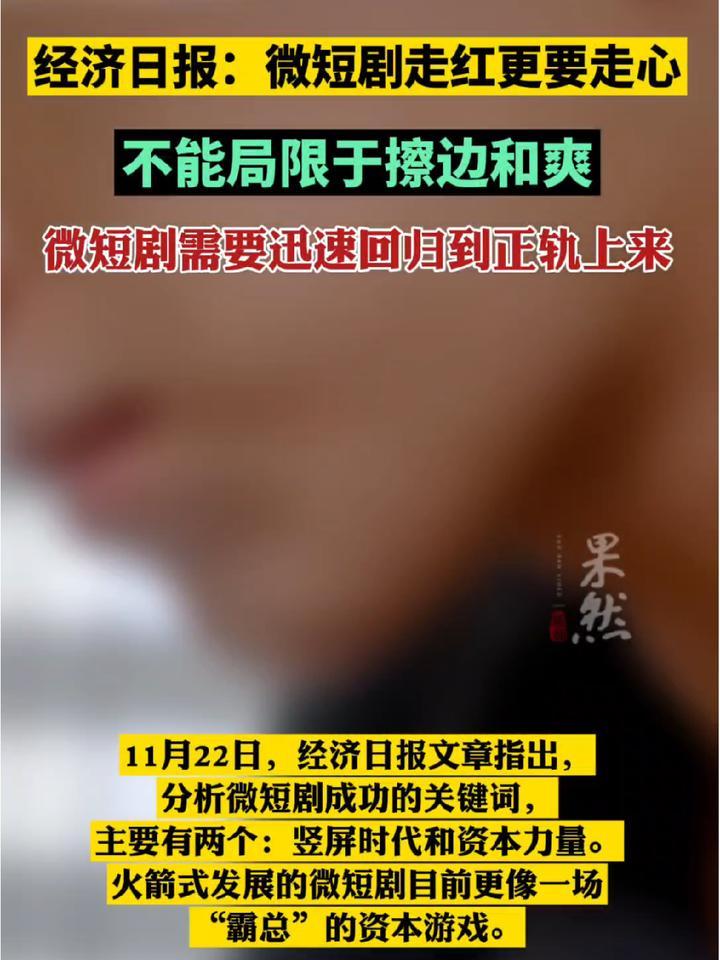 经济日报:微短剧走红更要走心,微短剧不能局限于擦边和爽