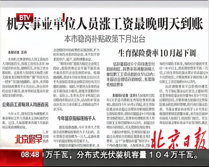北京日报:机关事业单位人员涨工资最晚31日到账
