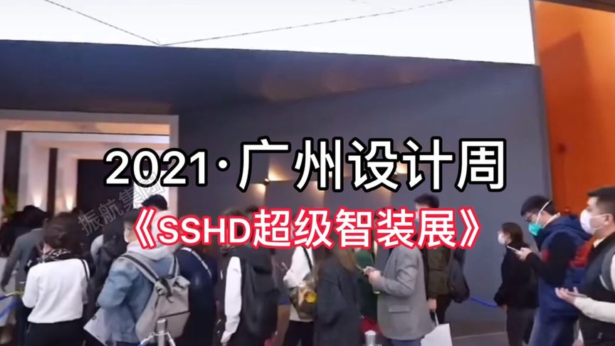 2021广州设计周·超级智装展来啦