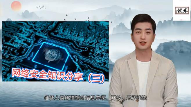 网络安全知识分享(三)