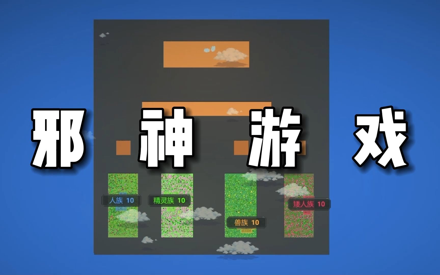 被强制进行邪神游戏!修仙世界会如何发展