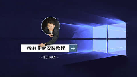 「TECHMAN」最详细的 Win10 系统安装教程 E01
