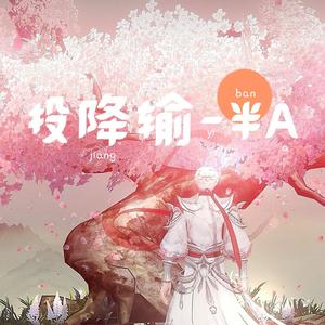 投降输一半A 