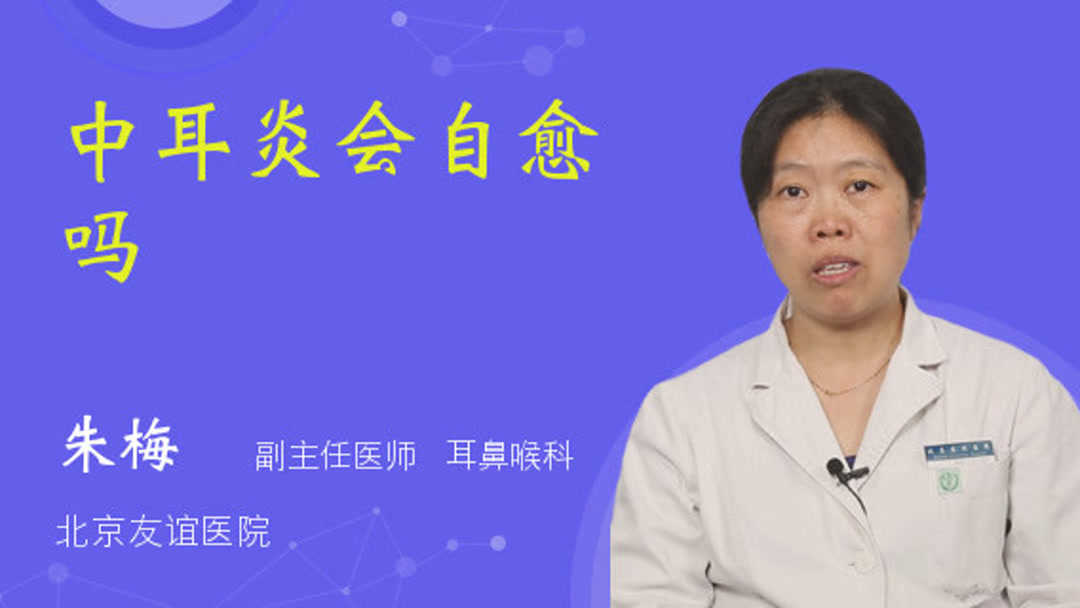 中耳炎会自愈吗
