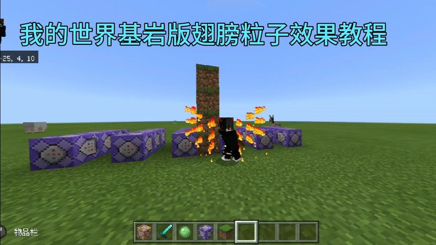 【我的世界手机版】命令方块教程,火焰翅膀(指令在评论区)