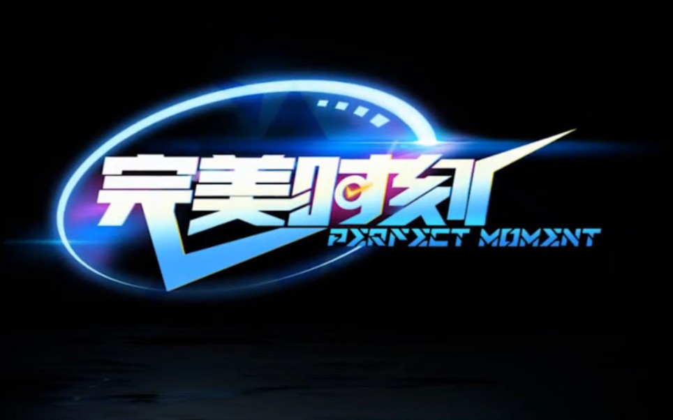 完美世界APP新功能——完美时刻自动剪辑
