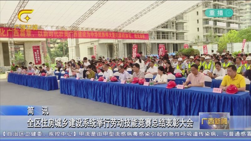 [广西新闻]简讯 全区住房城乡建设系统举行劳动技能竞赛总结表彰大会