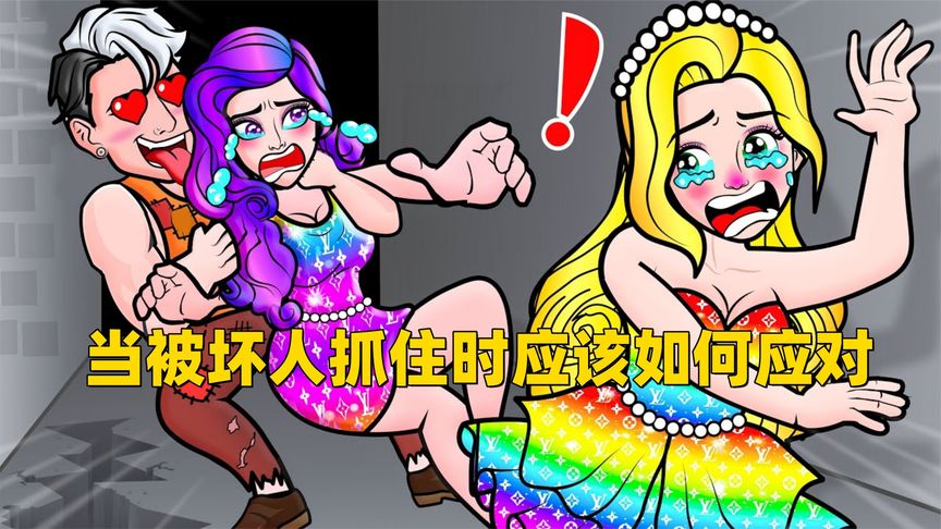 剪纸动画:学习安全小知识,被坏人抓住时应该如何冷静应对?