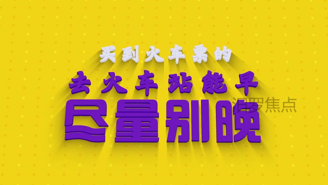 过年要坐火车回家?这个事不注意,等着倒霉吧!