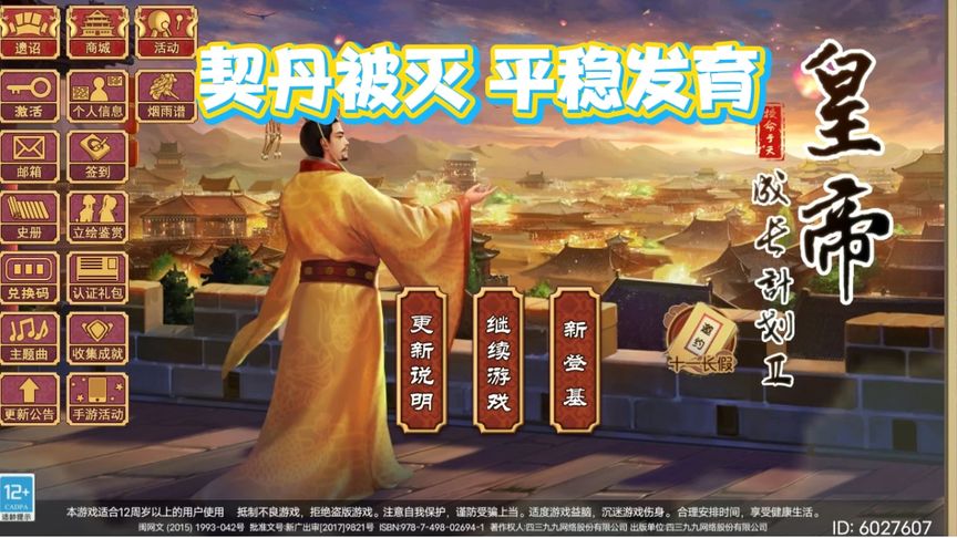 【皇帝成长计划2】驱逐鞑虏 振兴华夏 第四期 契丹被灭 平稳发育