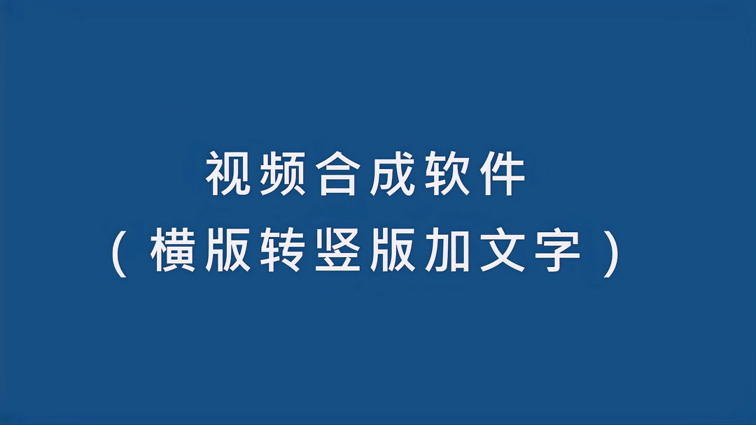 视频剪辑软件横屏转竖屏加文字